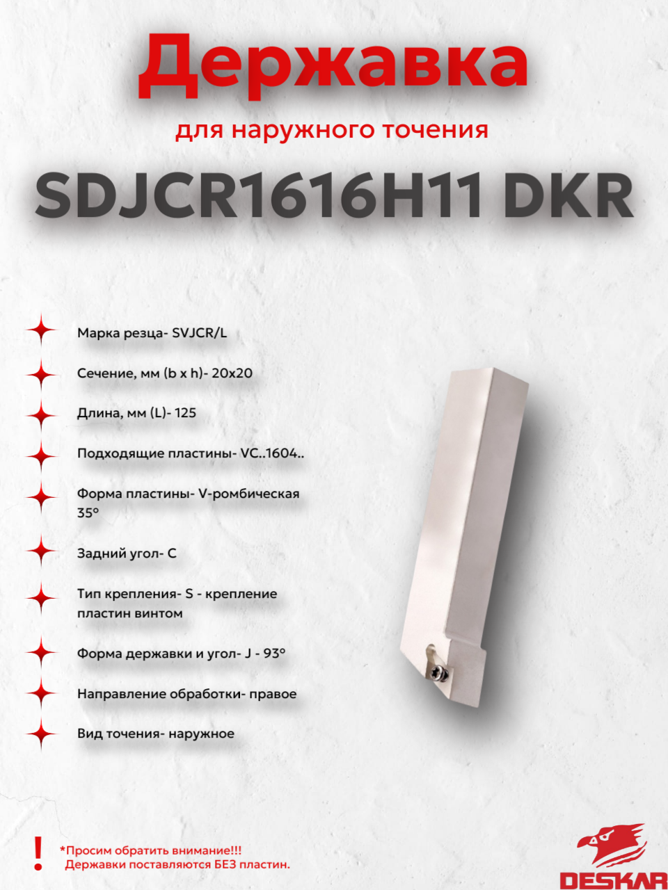 Державка Deskar SDJCR1616H11 DKR для наружного точения, для станков, правого направления, 100мм, 00-00051296