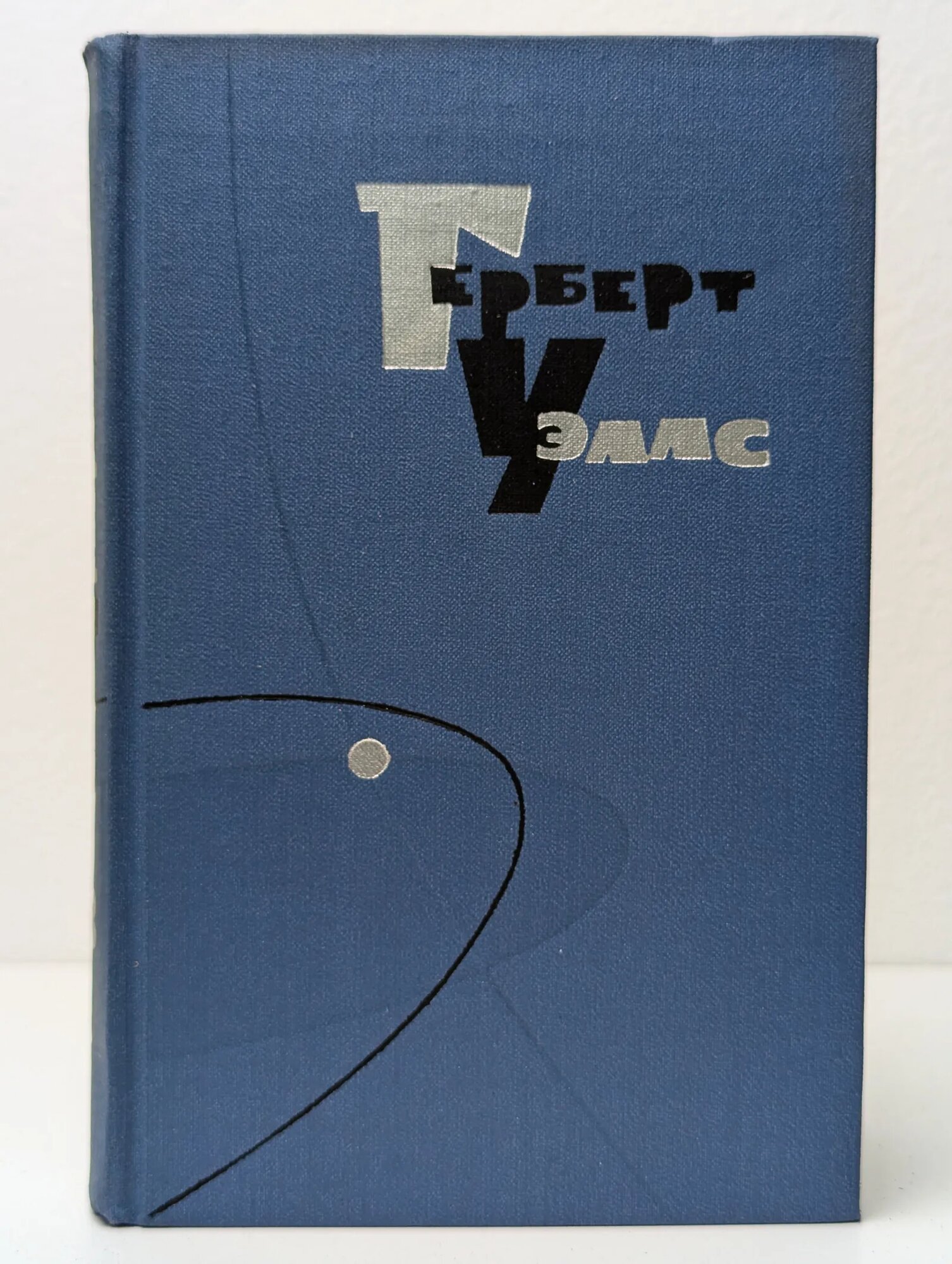 Герберт Уэллс. Собрание сочинений в 15 томах. Том 13 Уэллс Герберт Джордж 1964