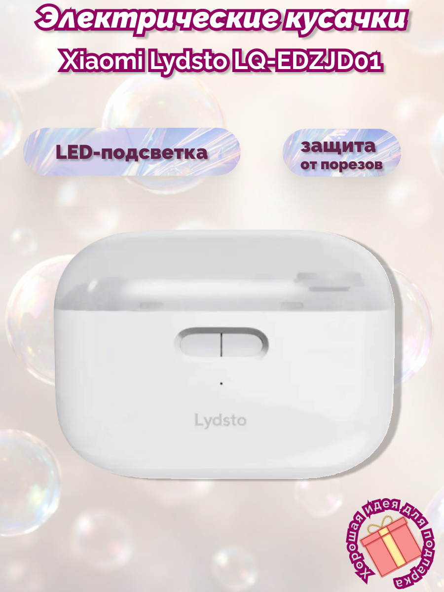 Машинка для стрижки ногтей Xiaomi Lydsto LQ-EDZJD01, 2 скорости
