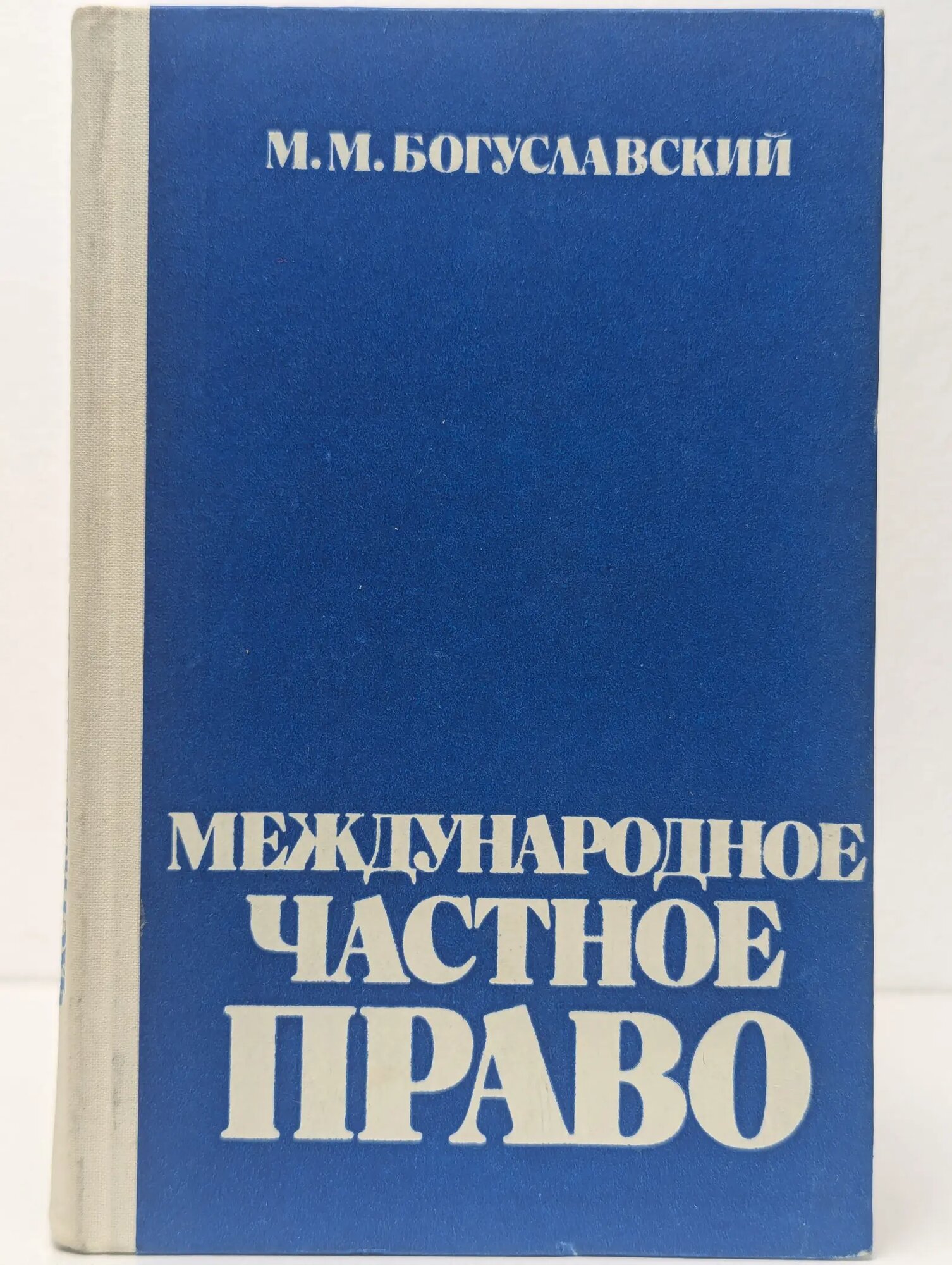 Международное частное право Богуславский Михаил Михайлович 1982