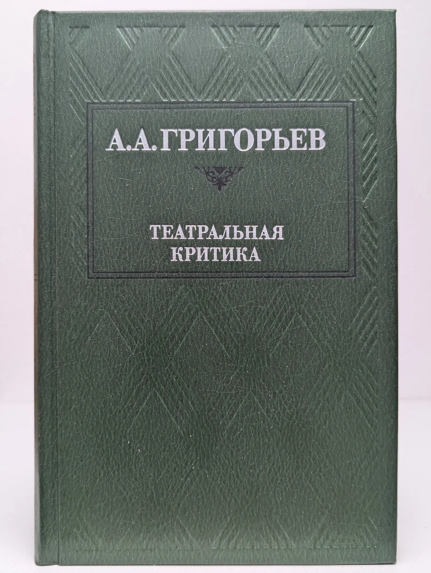 А. А. Григорьев. Театральная критика Григорьев Аполлон Александрович 1985