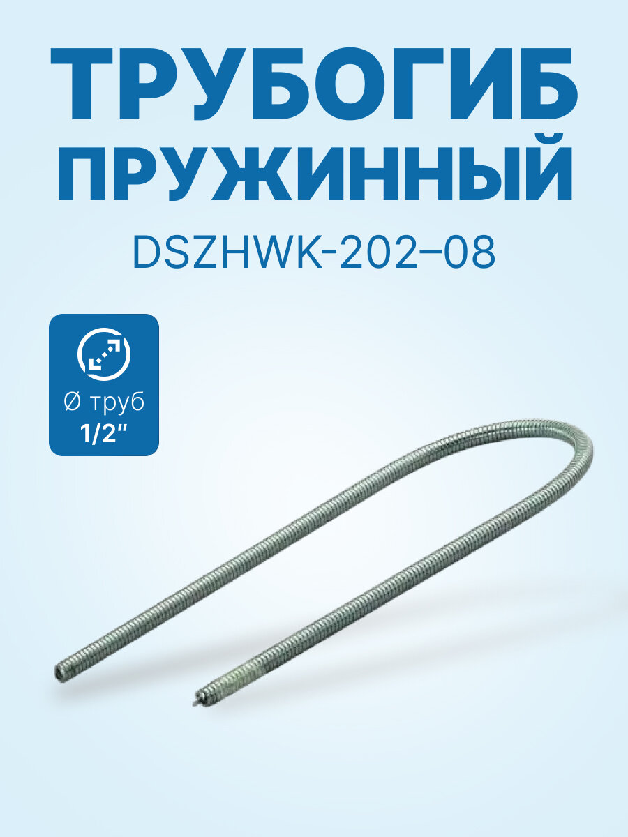 Внутренний трубогиб DSZH WK-202-08_1/2" пружинный