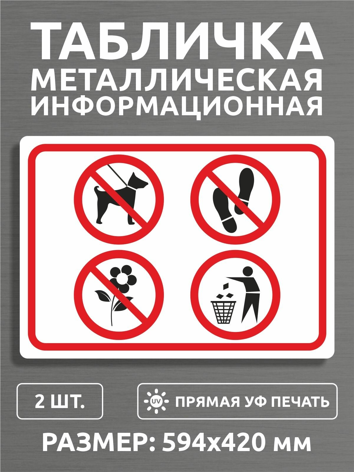 Металлическая табличка "По газону не ходить!" 594 х 420 мм 2 шт