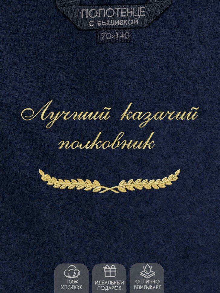 Махровое полотенце с вышивкой "Лучший казачий полковник"