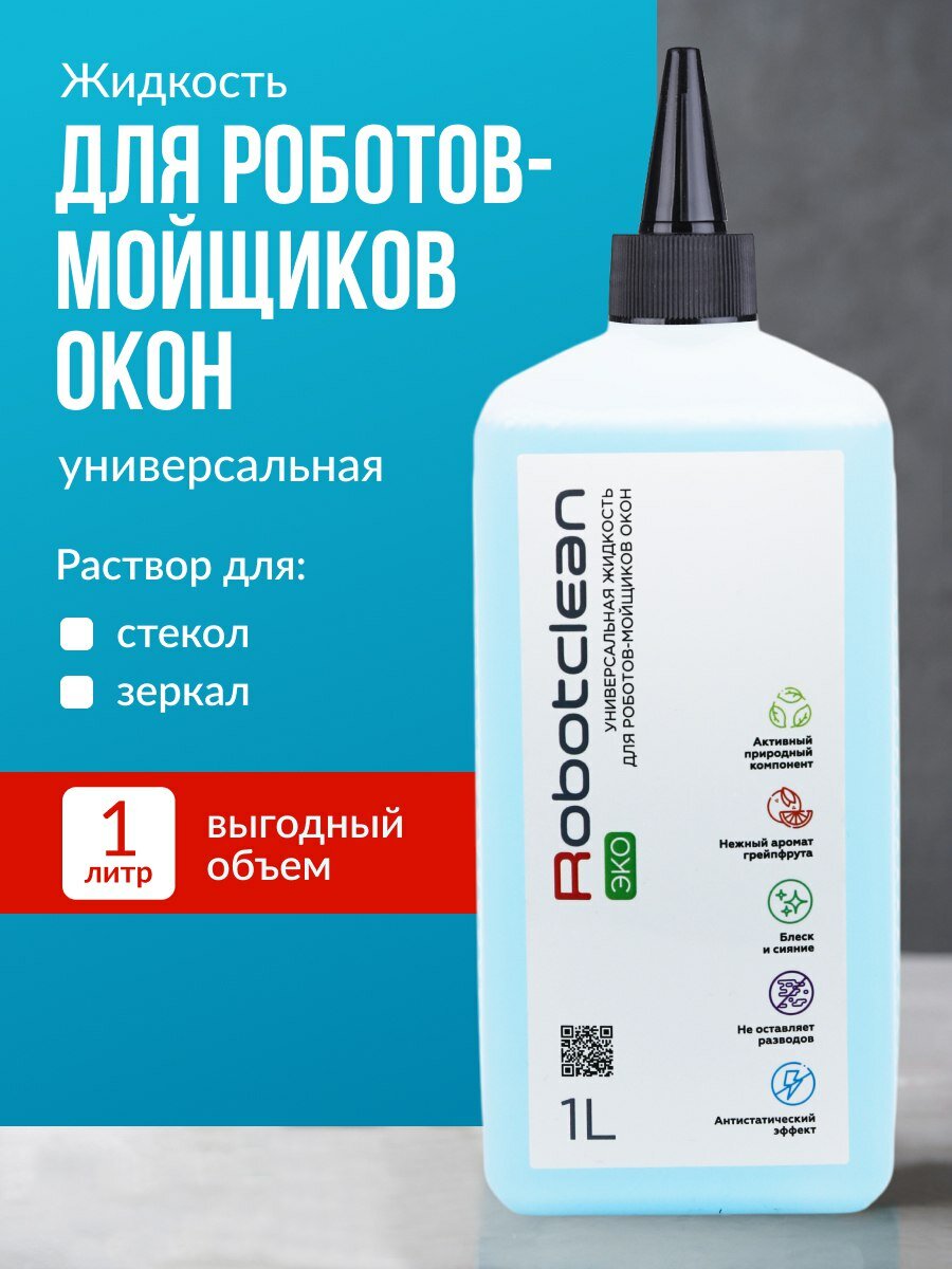 Универсальная жидкость Robotclean для роботов-мойщиков окон
