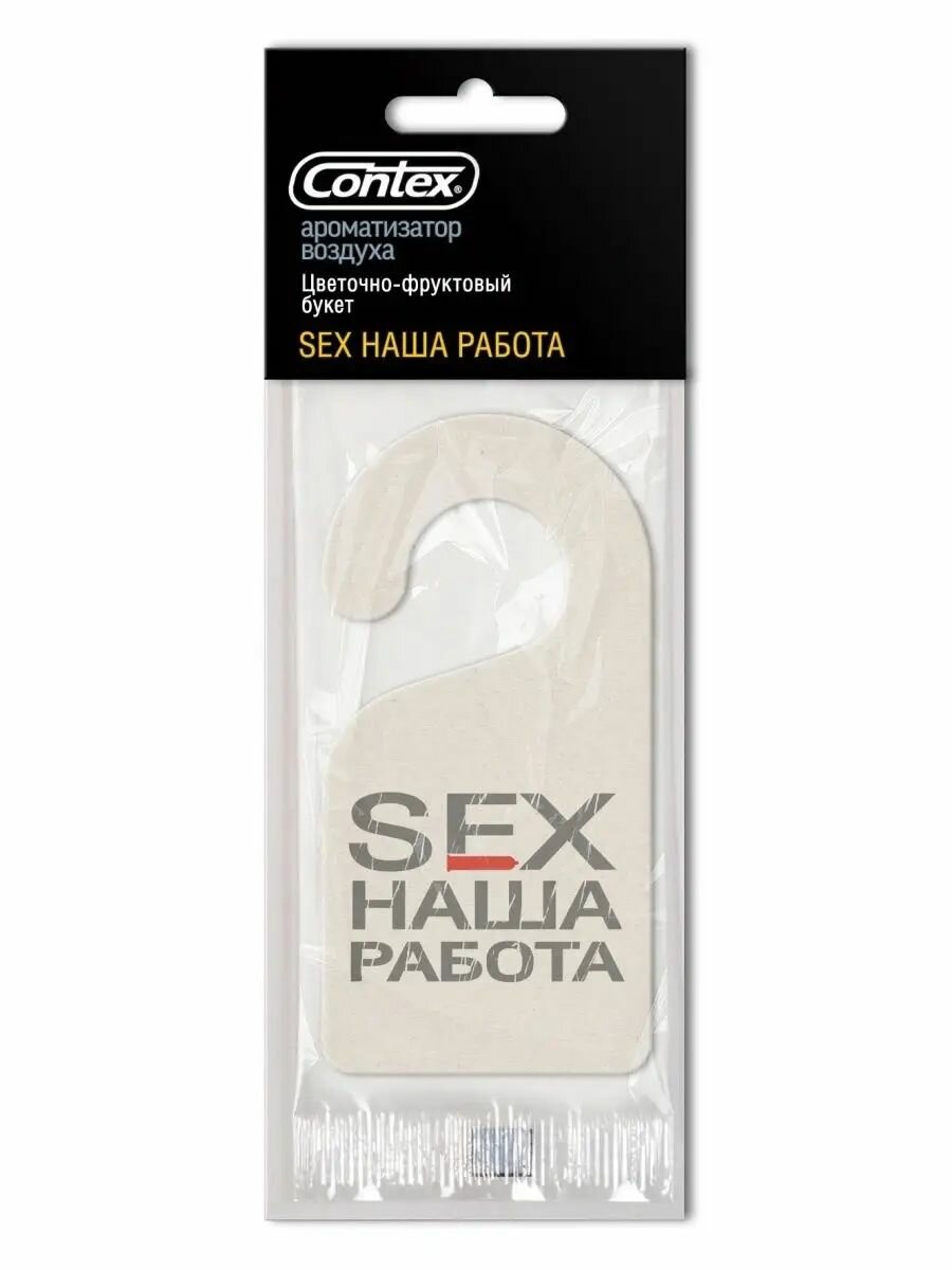 Ароматизатор подвесной Contex SEX наша работа "Цветочно-фруктовый букет"