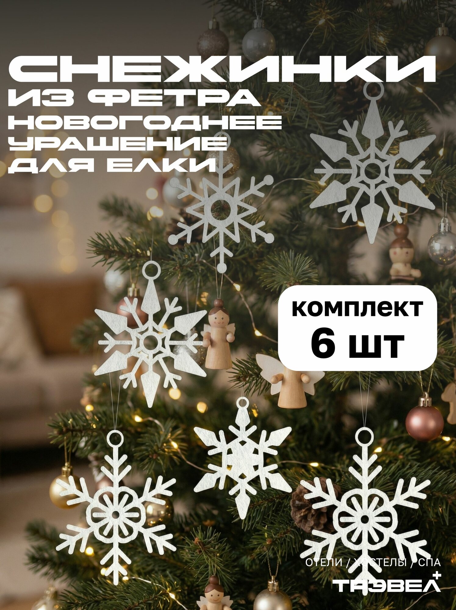 Снежинки из фетра, новогоднее украшение на елку 6 штук, белые