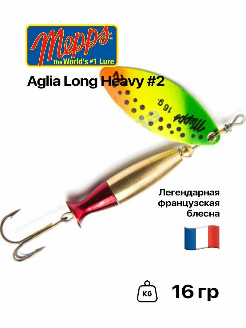 Блесна вращающаяся Mepps Aglia Long Heavy, №2, 16 гр, #G Tiger