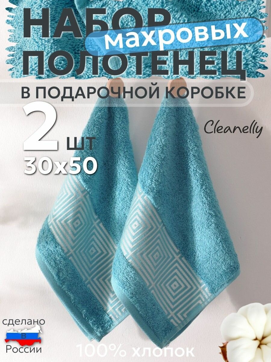 Комплект из 2х махровых полотенец 30х50, в подарочной коробке, Cleanelly, 100% хлопок, Донецкая Мануфактура