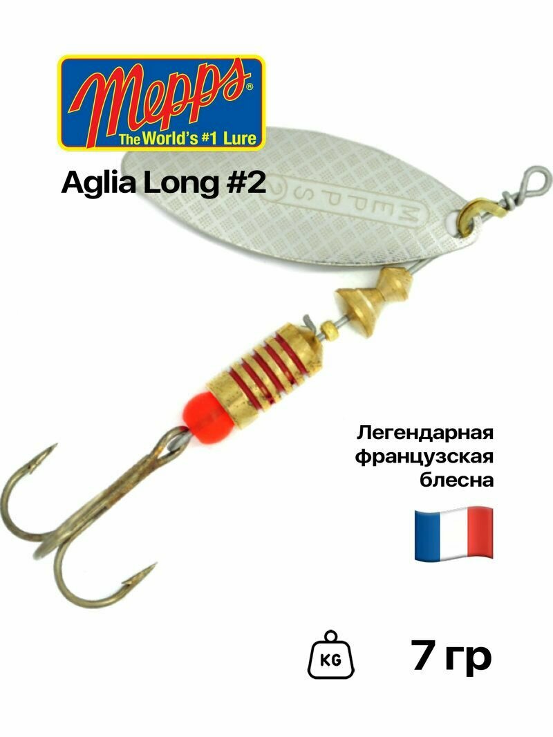 Блесна вращающаяся Mepps Aglia Long, №2, 7 гр, #AG