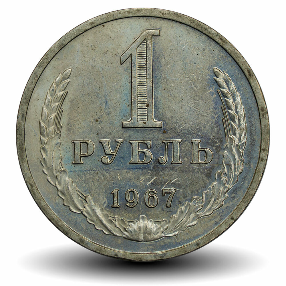 1 рубль 1967 года - СССР