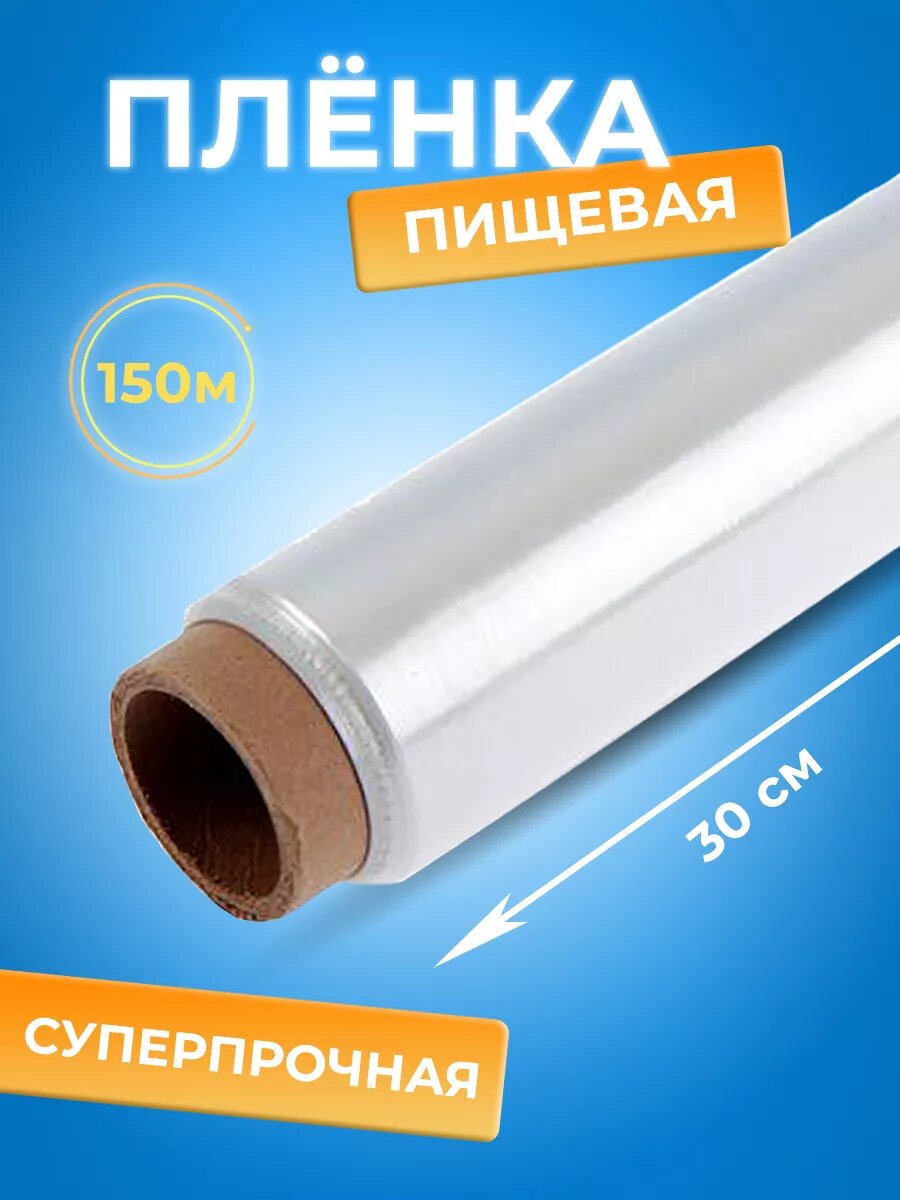 Пленка пищевая Сима-ленд, пластик, 30x150 см, толщина 8мкм, белая