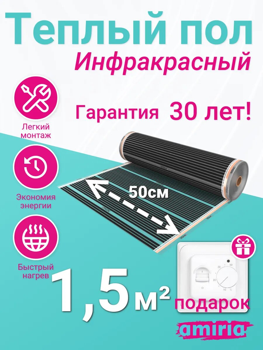 Теплый пол инфракрасный, комплект для пола, обогрев помещения, набор Amiria с терморегулятором 1,5 м2
