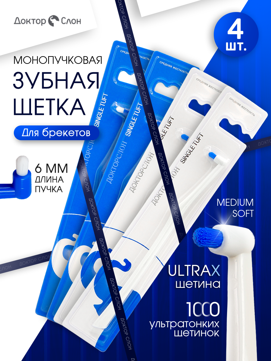 Набор монопучковых зубных щеток Доктор Слон Single Tuft 6 мм, 4 штуки