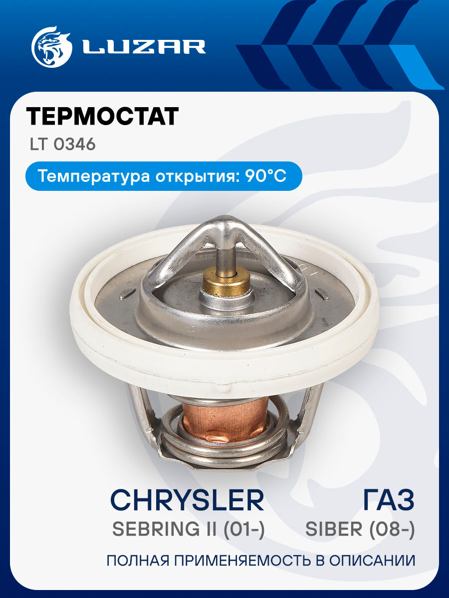 Термостат для автомобилей ГАЗ Siber (08-)/Chrysler Sebring II (01-)/Voyager (01-)/Dodge Caravan (01-) (90°С) (термоэлемент) LT 0346 LUZAR