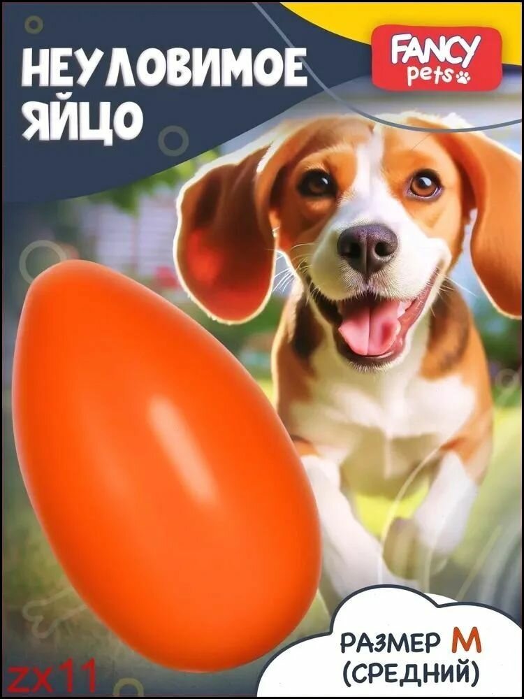 Игрушка-мяч для собак 'Неуловимое яйцо' 15 см