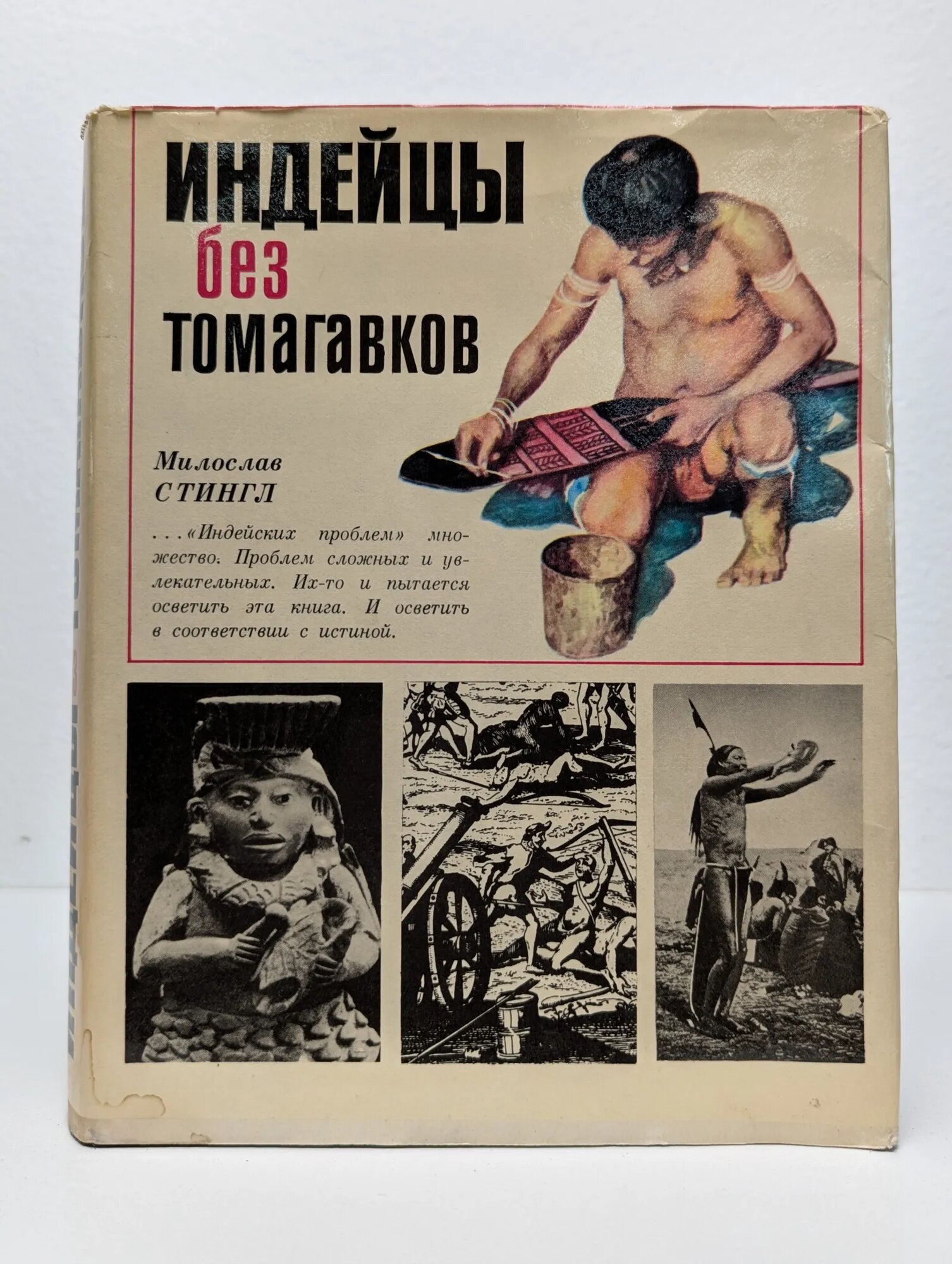 Индейцы без томагавков Стингл Милослав 1984