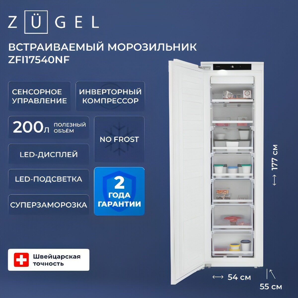 Встраиваемый морозильник ZUGEL ZFI17540NF
