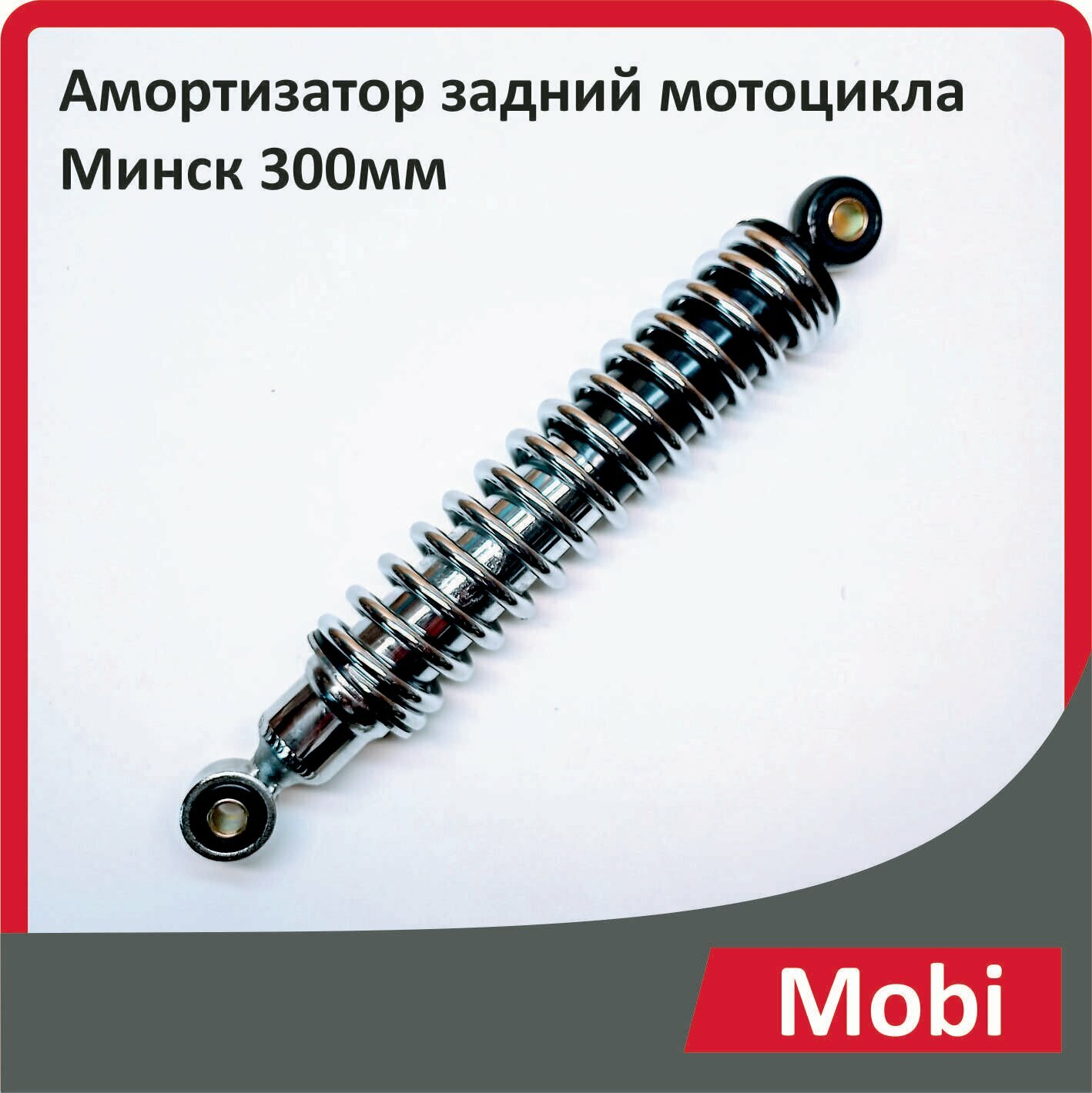 Амортизатор задний мотоцикла Минск 300мм
