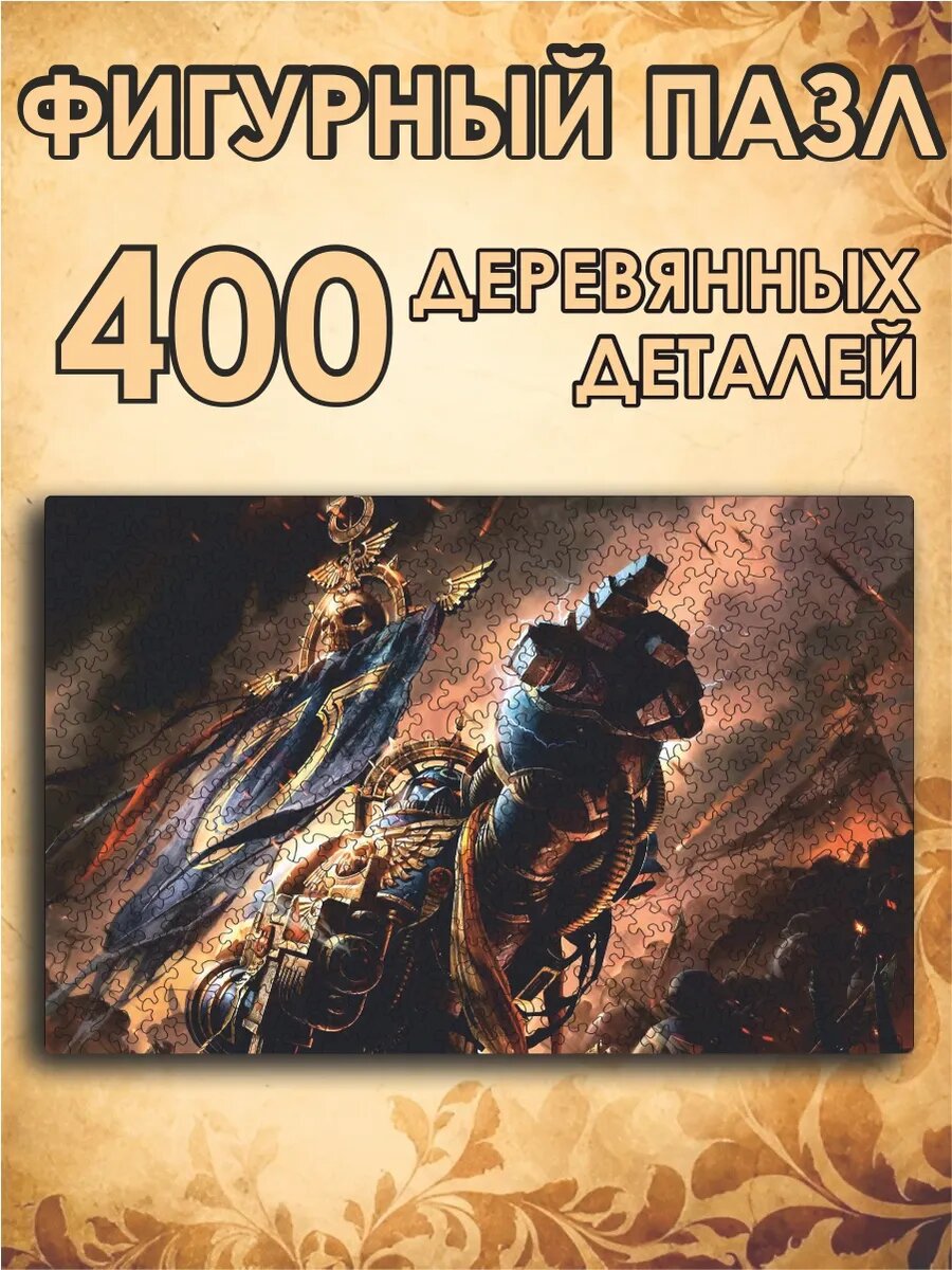 Фигурный деревянный пазл в подарок "Warhammer"