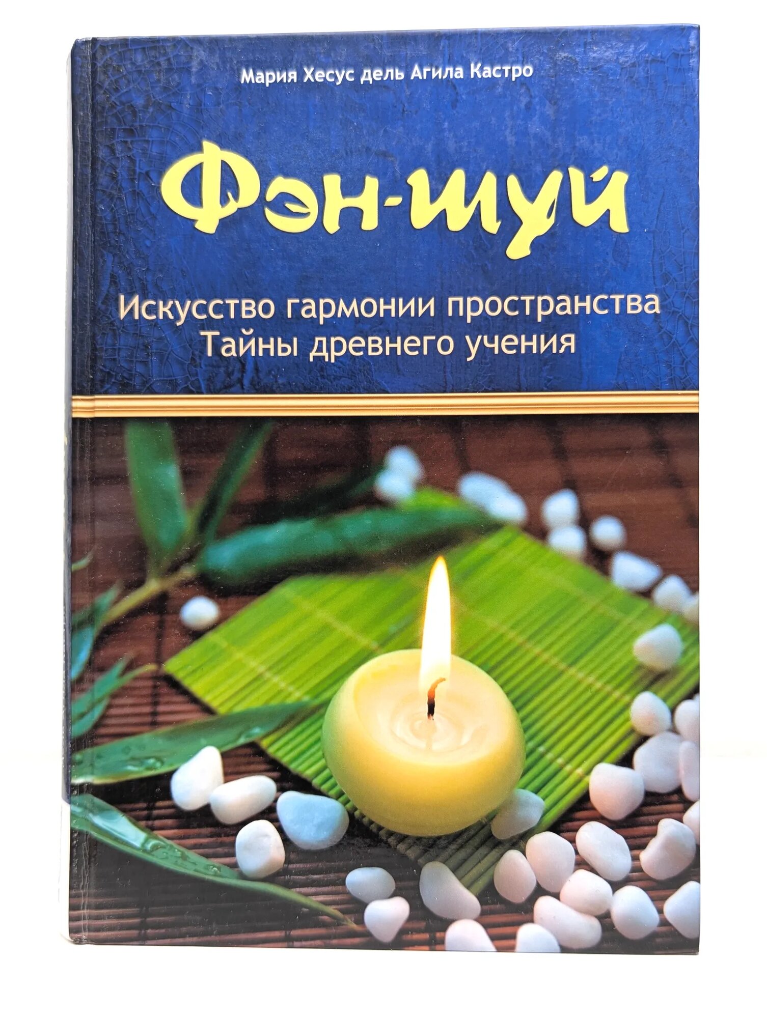 Фэн-шуй. Искусство гармонии пространства. Тайны учения Климова Мария Геннадиевна 2011