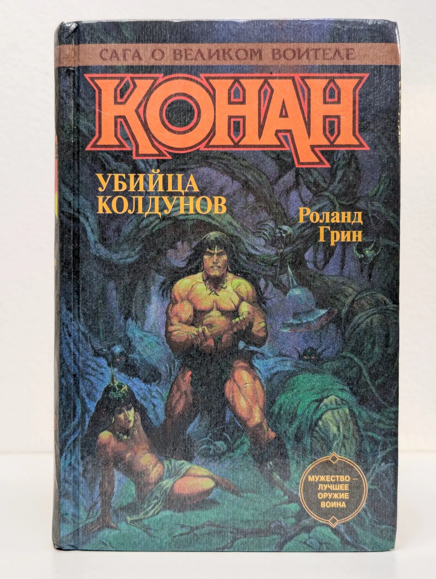 Конан. Убийца колдунов Грин Роланд Джеймс 1996