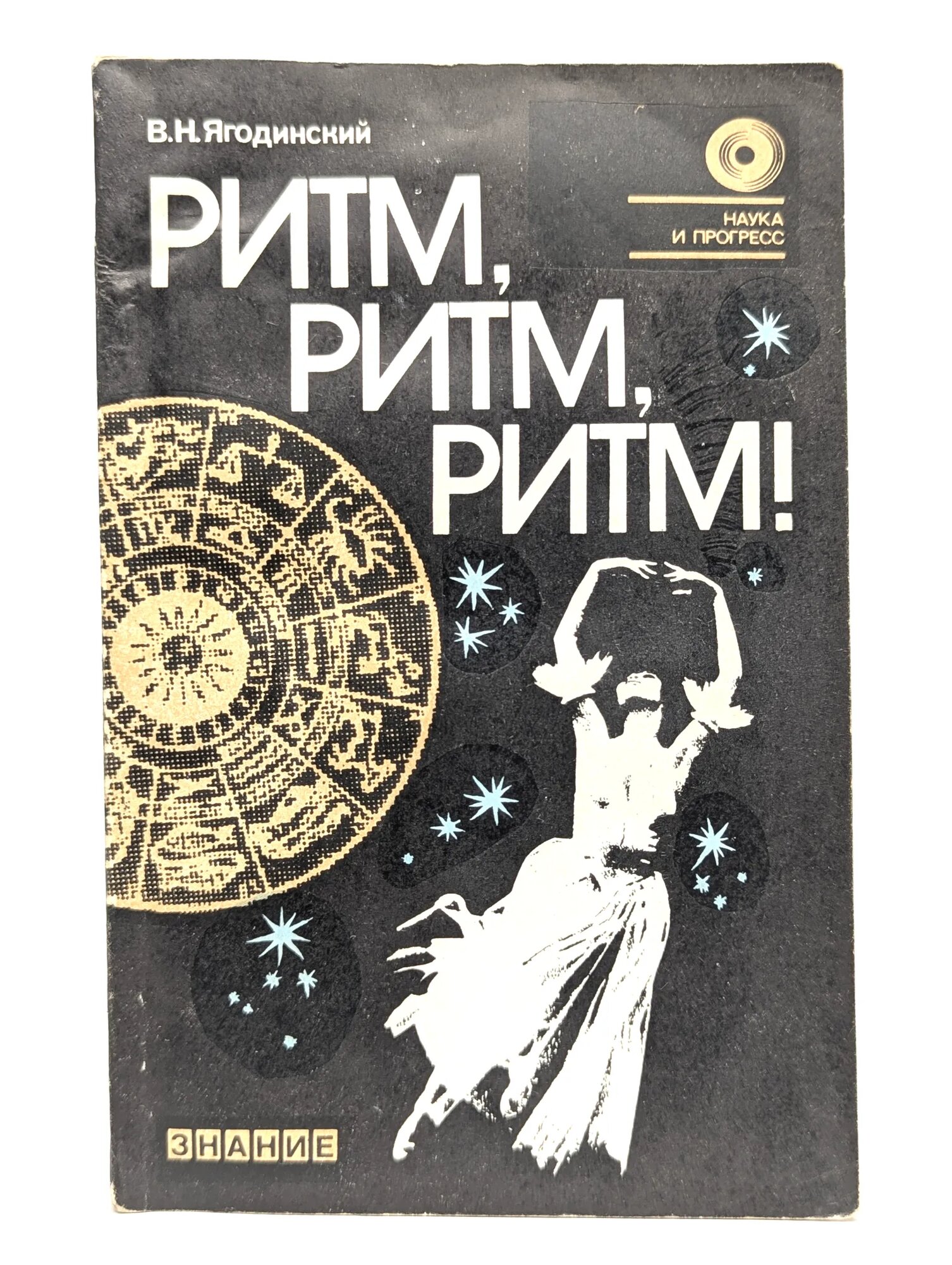 Ритм, ритм, ритм. Этюды хронобиологии Ягодинский Виктор Николаевич 1985