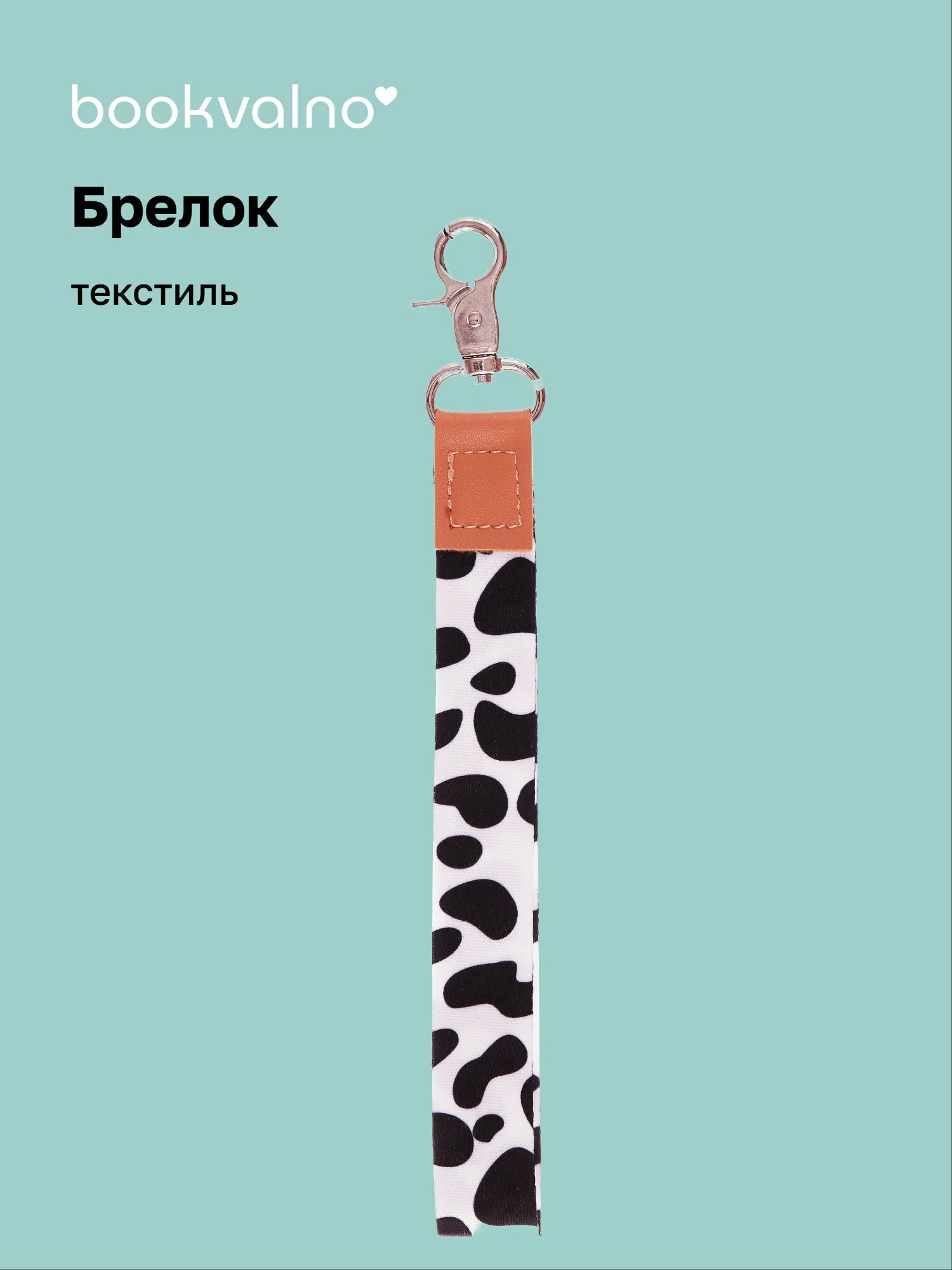 Брелок Bookvalno