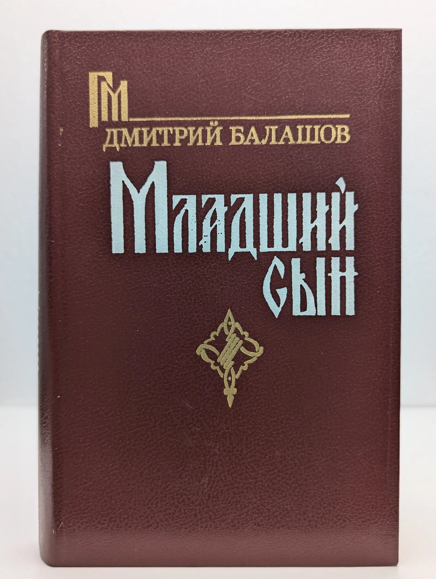 Младший сын Балашов Дмитрий Михайлович 1989