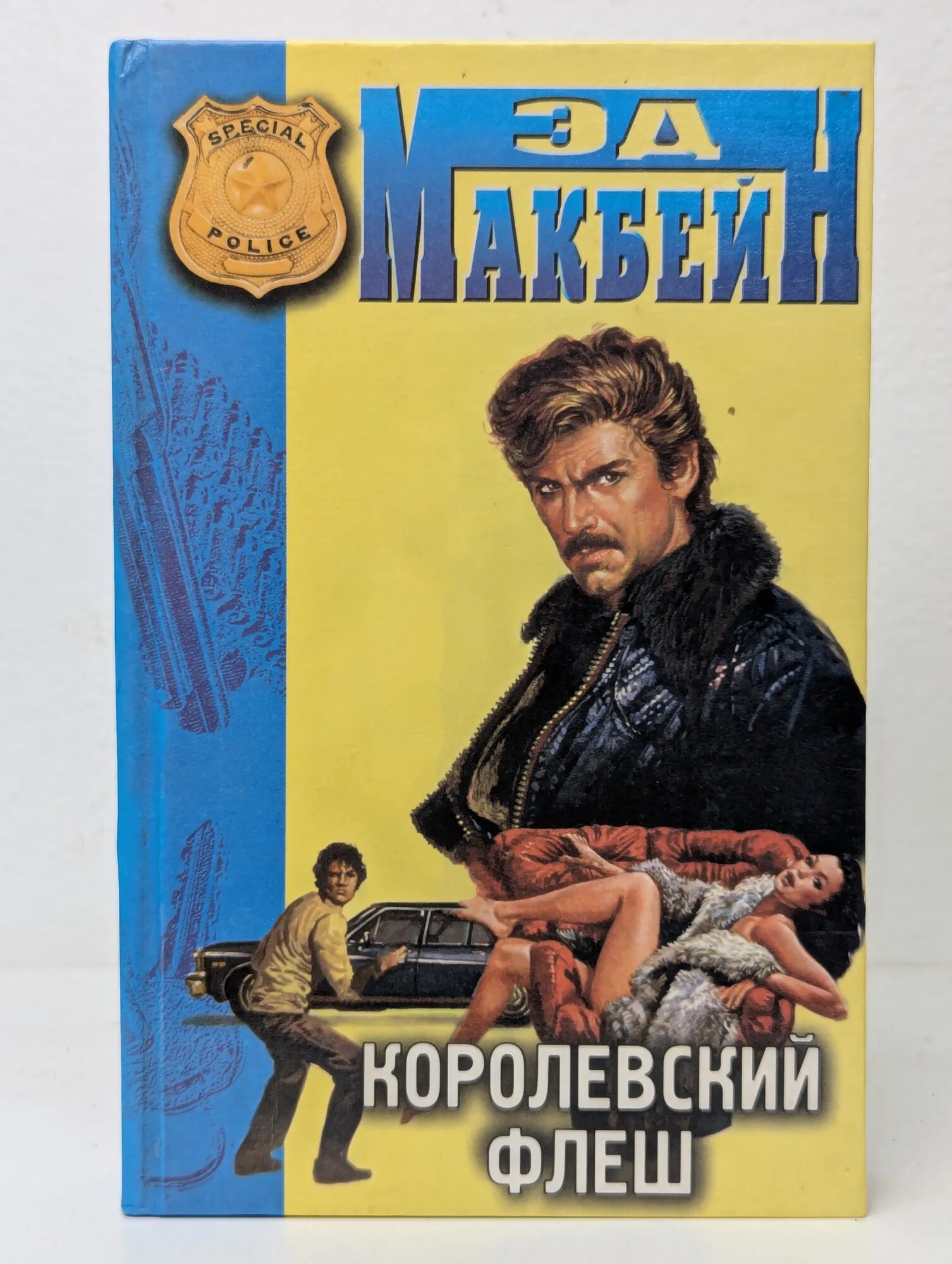 Королевский флеш Макбейн Эд 1999