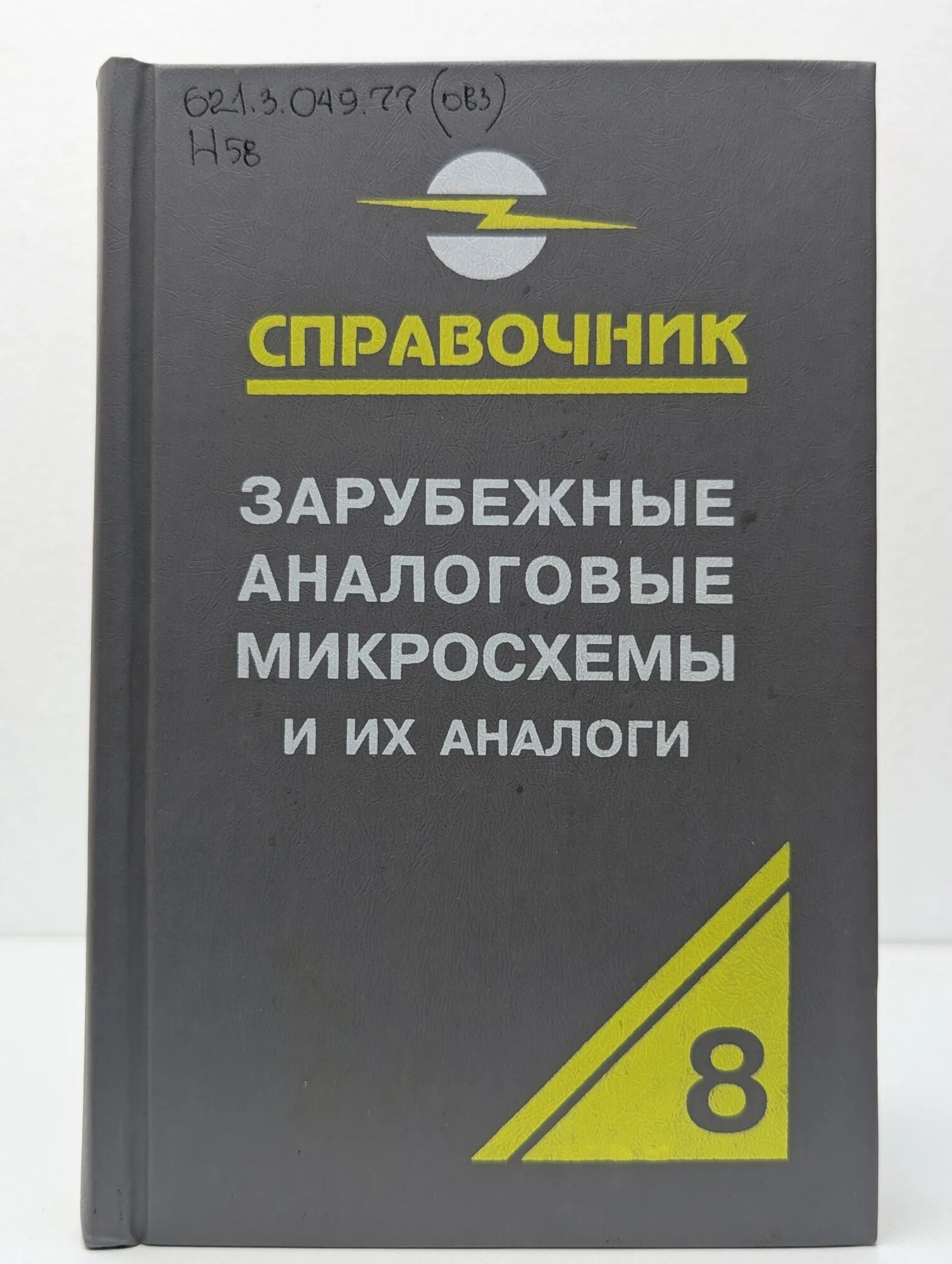 Зарубежные аналоговые микросхемы и их аналоги. В 8 томах. Том 8 Нефедов Анатолий Владимирович 2000