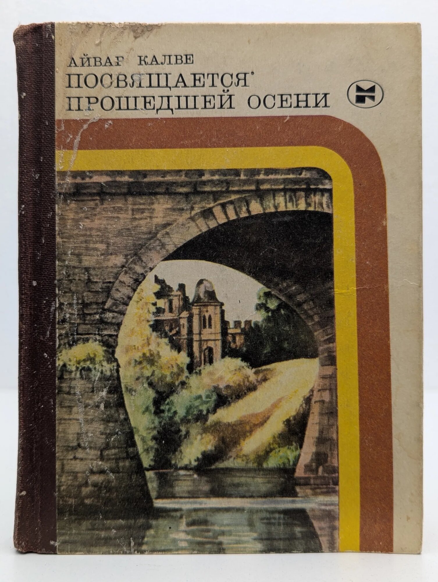 Посвящается прошедшей осени Калве Айвар 1983