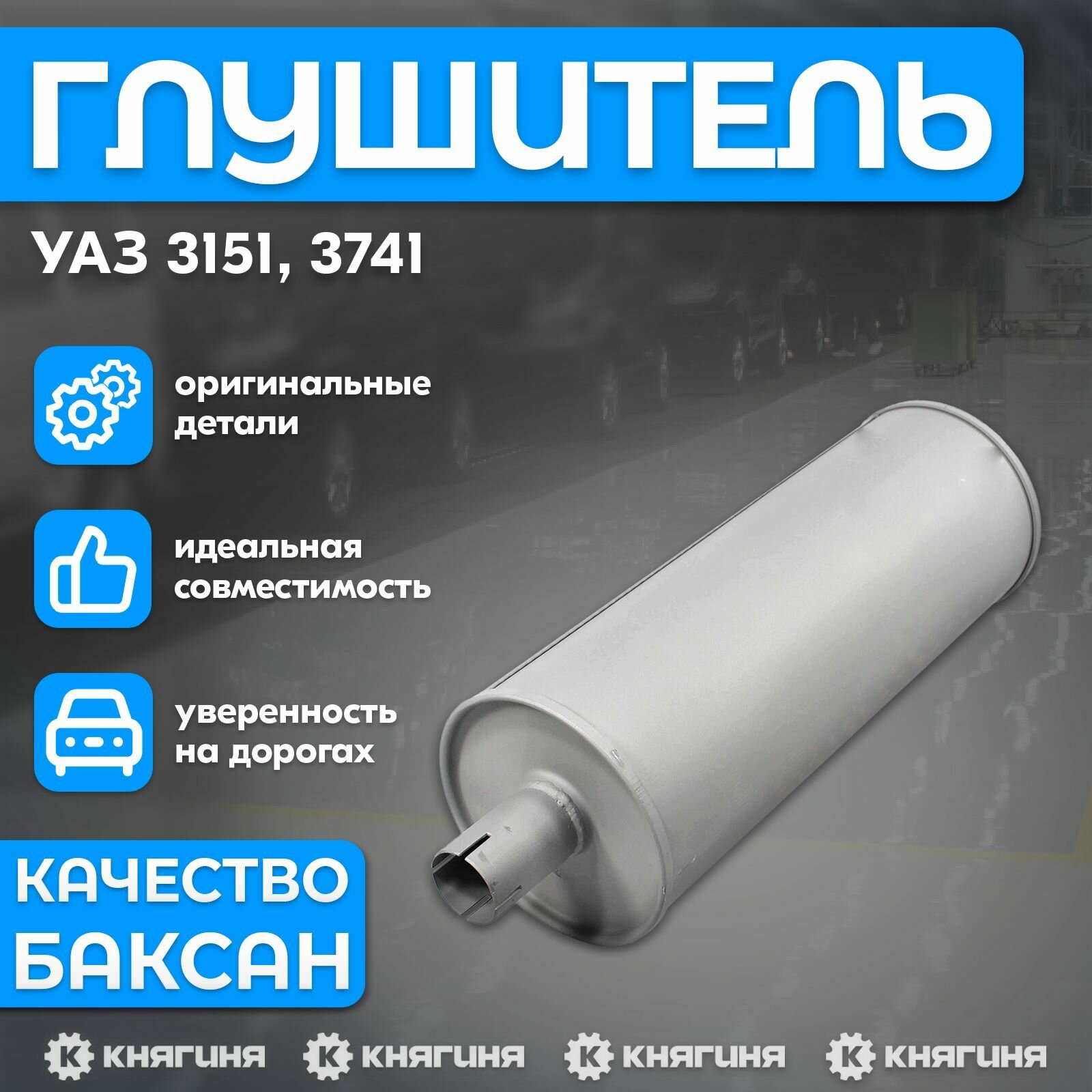 Глушитель УАЗ 3151, 3741 (карбюратор) "люкс"