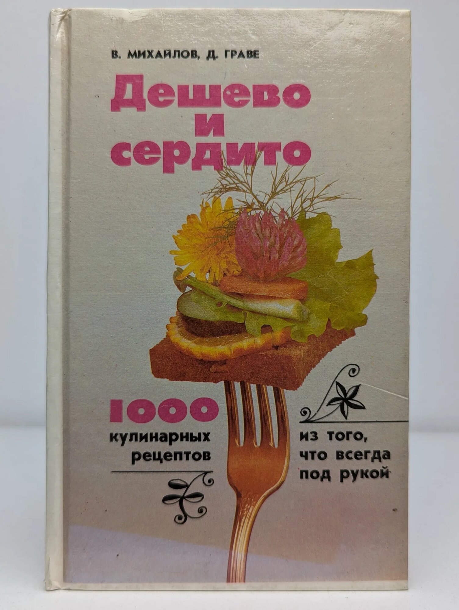 Дешево и сердито. 1000 кулинарных рецептов из того, что всегда под рукой Михайлов Владимир Сергеевич, Граве Дора Исааковна 1993