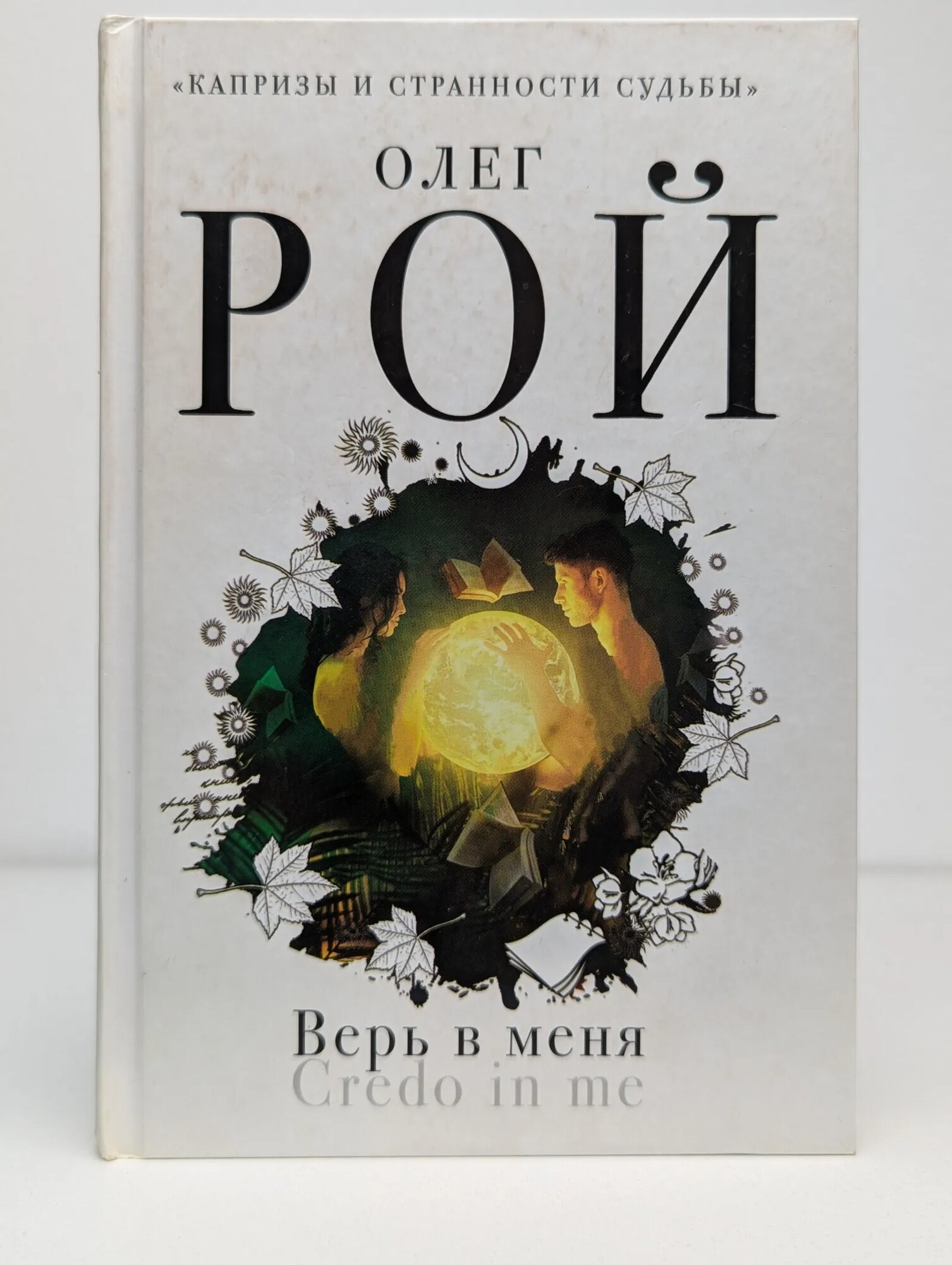 Верь в меня Рой Олег Юрьевич 2019