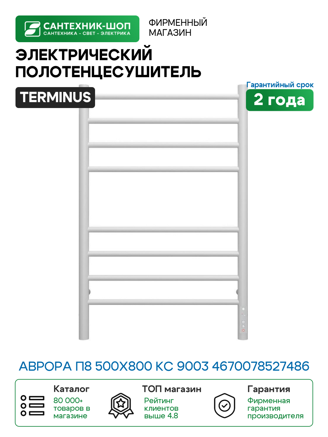 Электрический полотенцесушитель Terminus Аврора П8 500х800 КС 9003 4670078527486 Белый матовый нержавеющая сталь