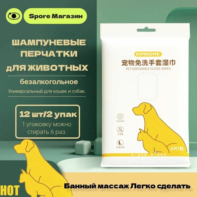 Влажные шампуневые салфетки-перчатки для мытья животных кошек и собак