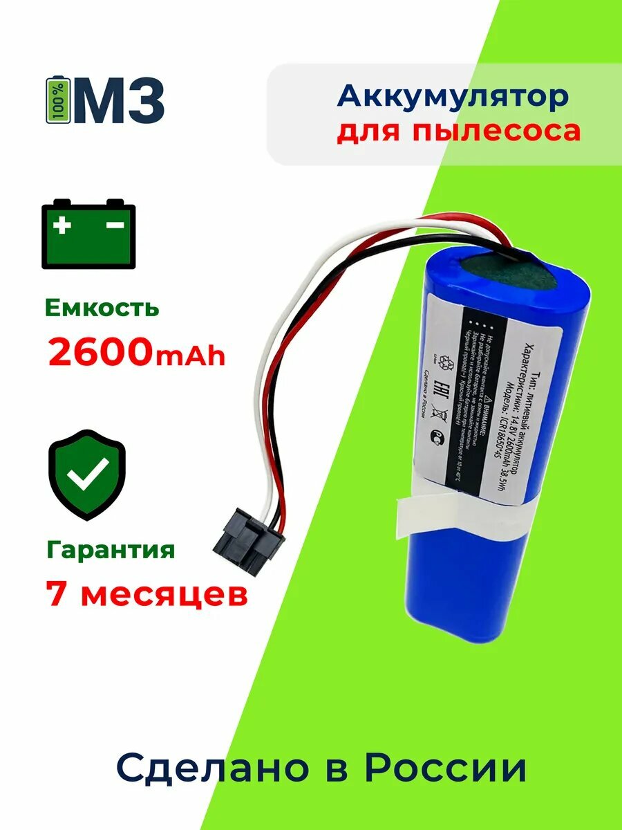 Аккумулятор для пылесоса 2600mAh INR18650 MH1-4S1P-SC