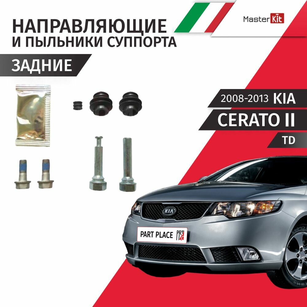 Направляющие и пыльники суппорта заднего Kia Cerato (2) TD 2008 - 2013, Комплект на 1 суппорт MasterKit