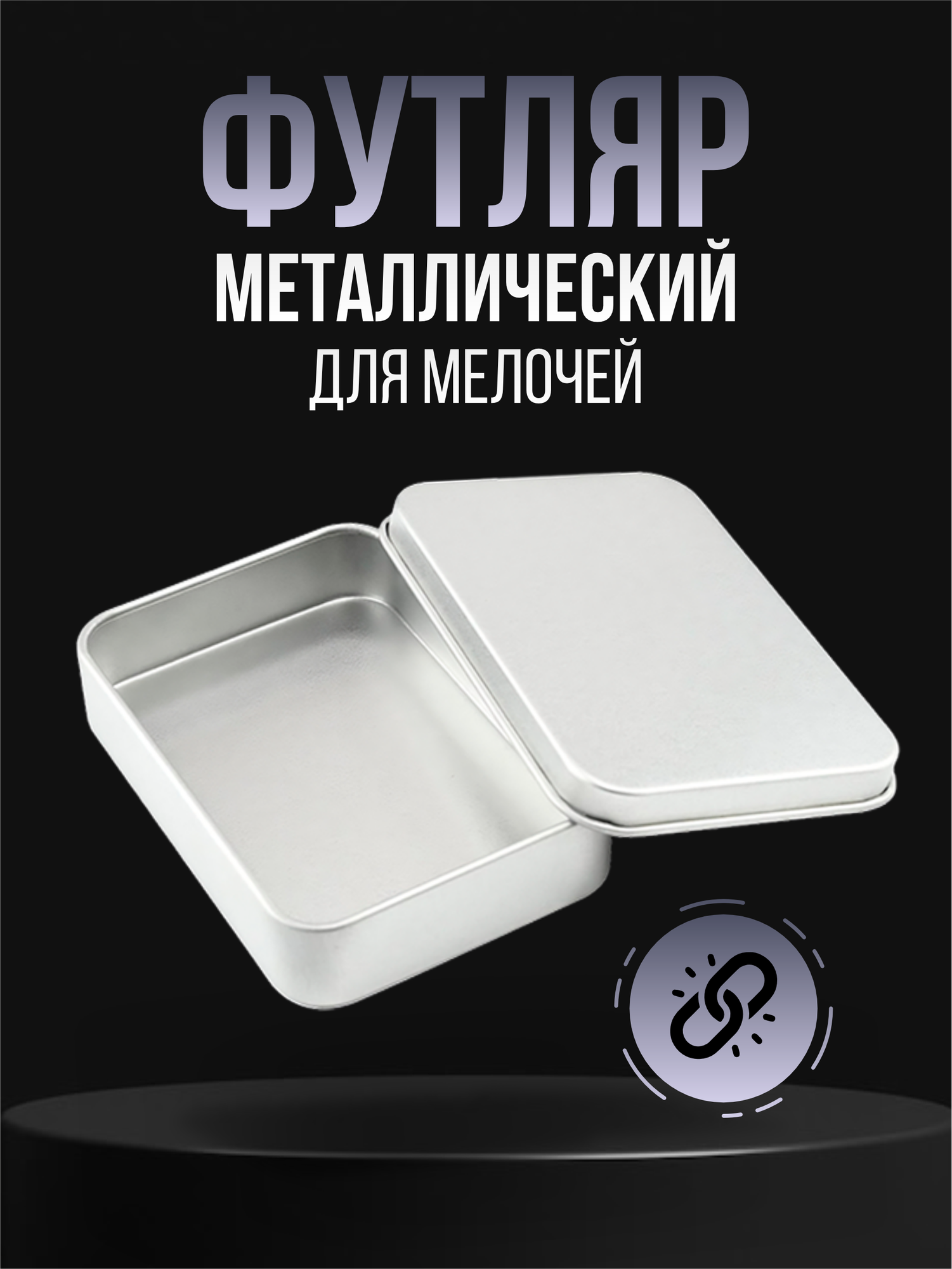 Кейс для мелочей металический, коробка для резинок, заколок, пуговиц и канцелярии.