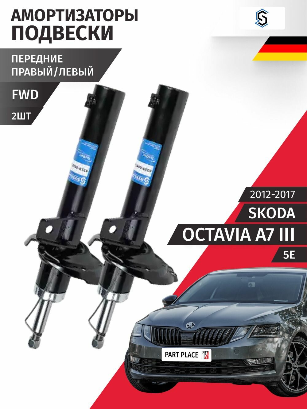 Амортизаторы передние левый и правый Skoda Octavia A7 (3) 5E 2012 - 2017, Комплект 2 шт STELLOX