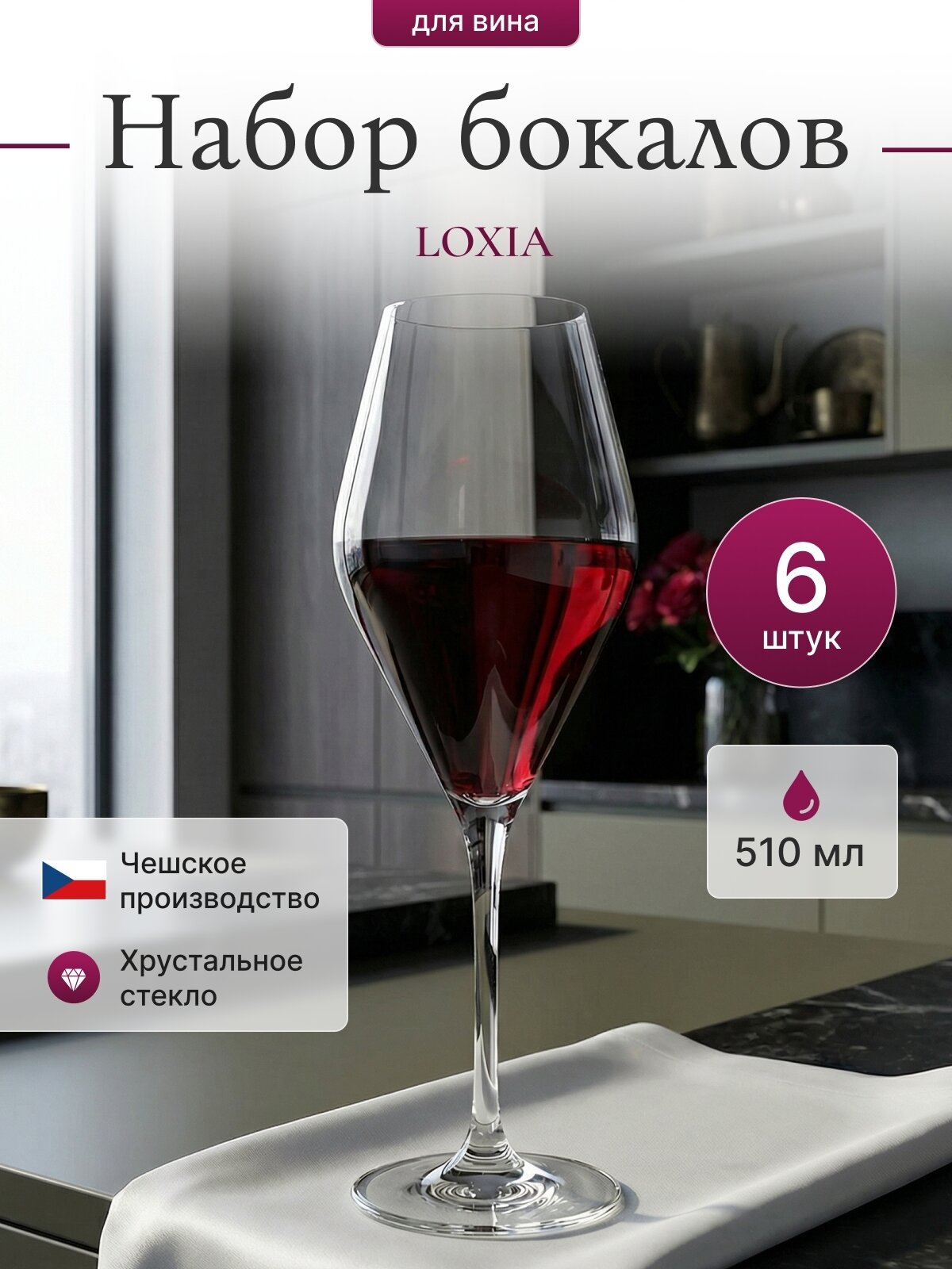 Бокал для белого вина "LOXIA", 510 мл (набор 6 шт.)