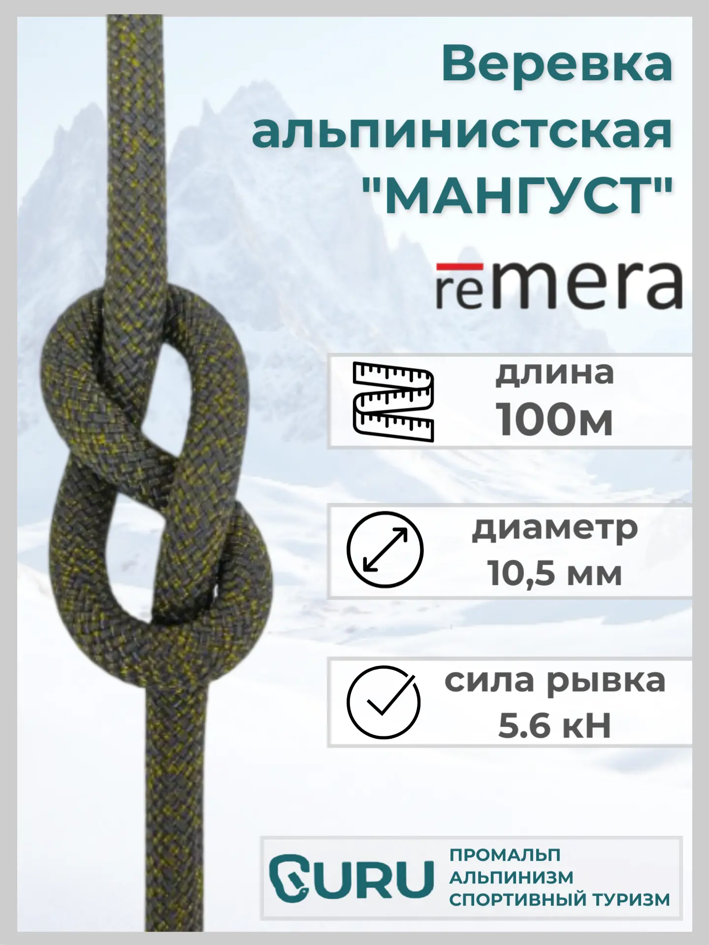 Веревка альпинистская Мангуст 100 м для промышленного альпинизма и спортивного туризма. Страховочно-спасательная.