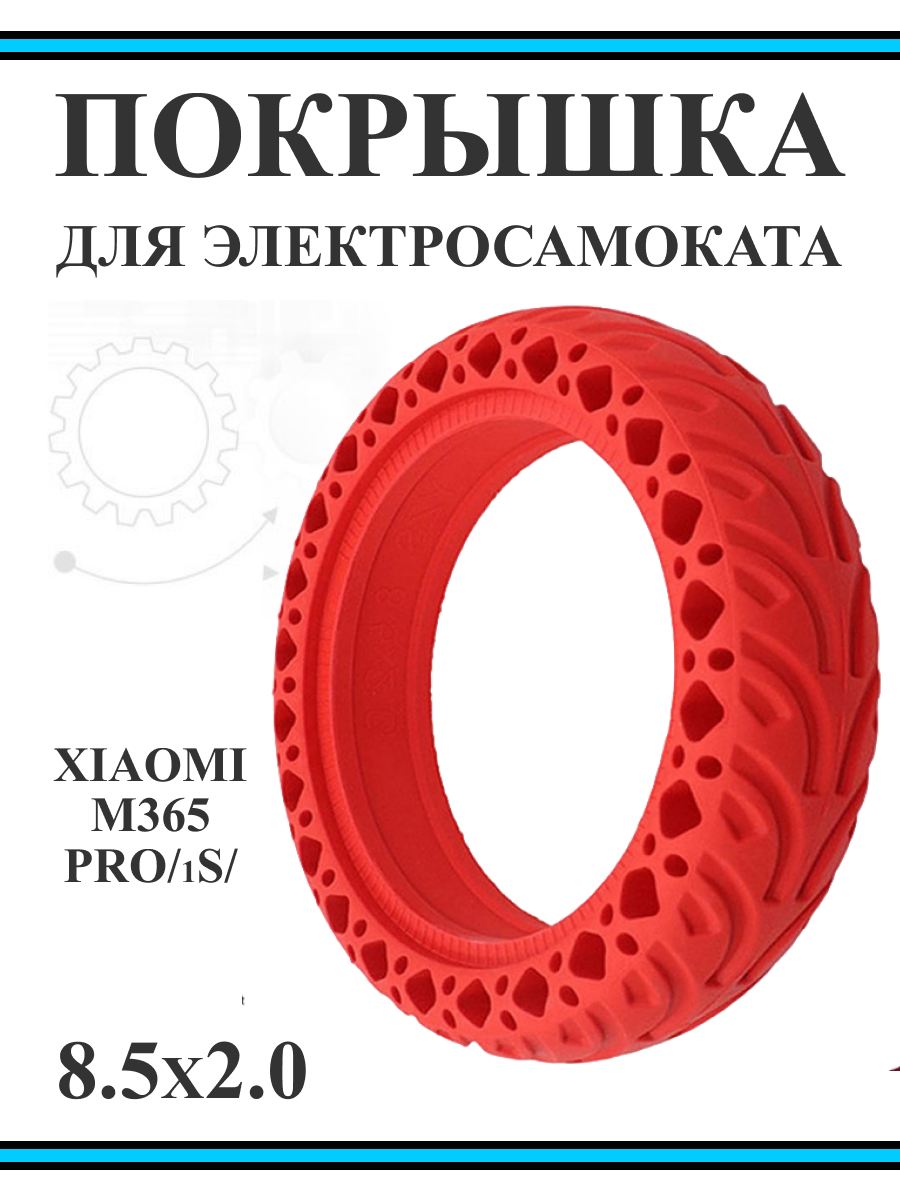 Покрышка литая для самоката Xiaomi M365 8,5х2 с перфорацией, красная