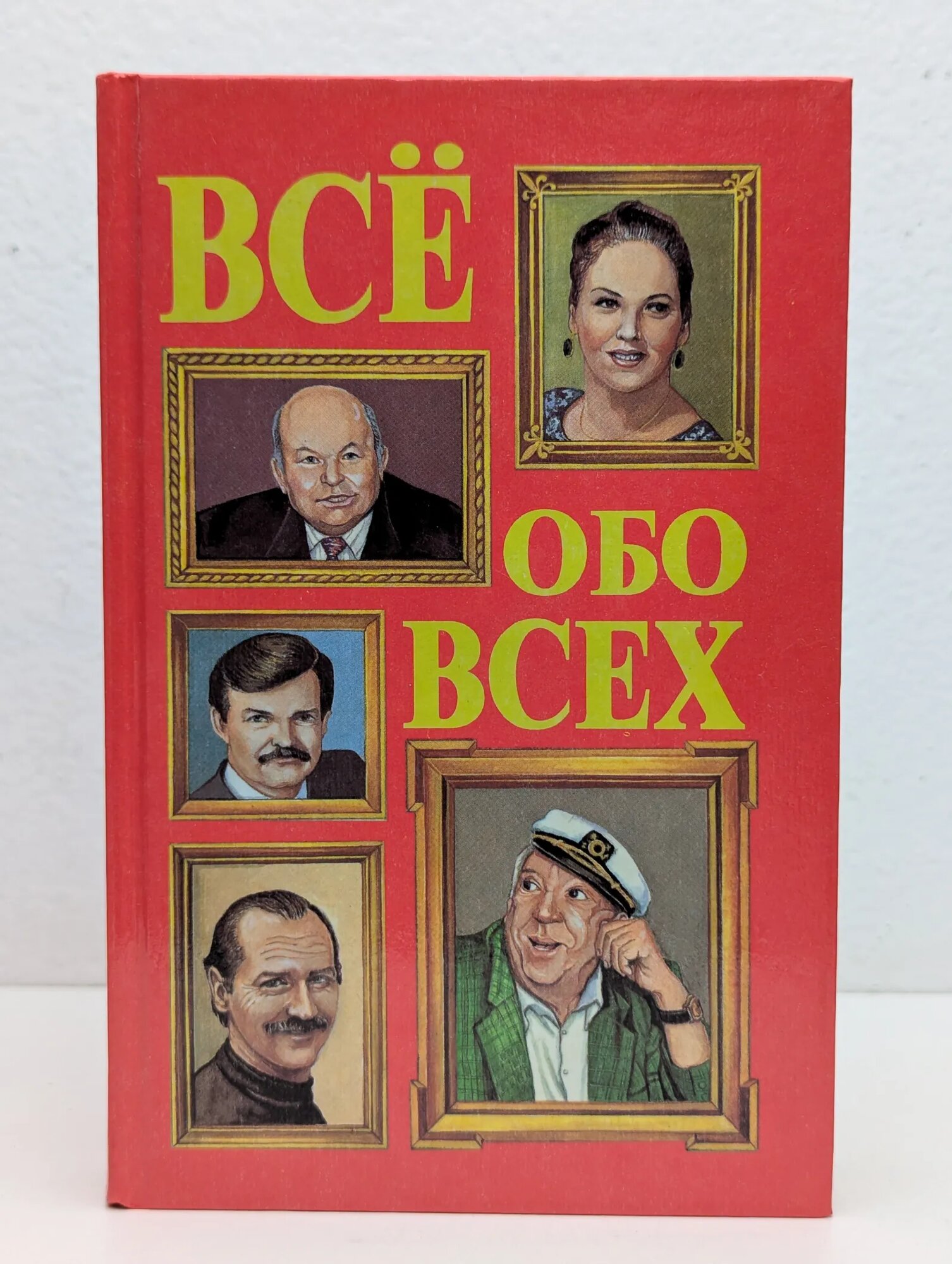 Все обо всех. Том 5 Шалаева Галина Петровна, Колядич Татьяна Михайловна 1997