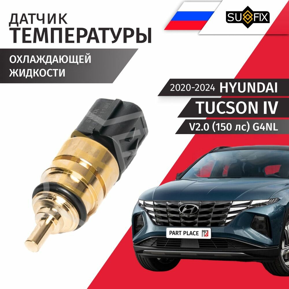Датчик температуры охлаждающей жидкости Hyundai Tucson (4) NX4 V2.0 150лс G4NL 2020 - 2024, 1 шт SUFIX