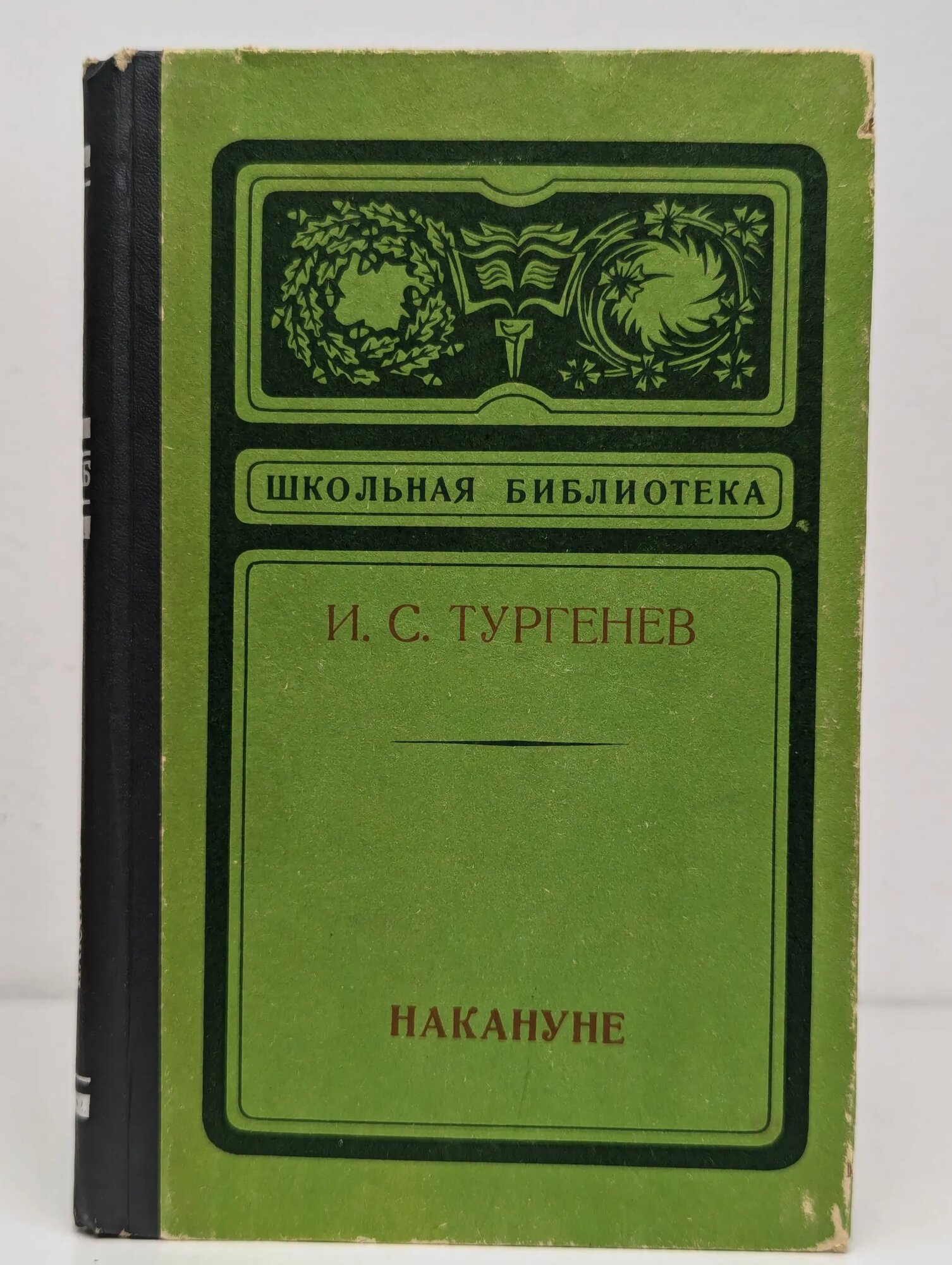 Накануне Тургенев Иван Сергеевич 1974