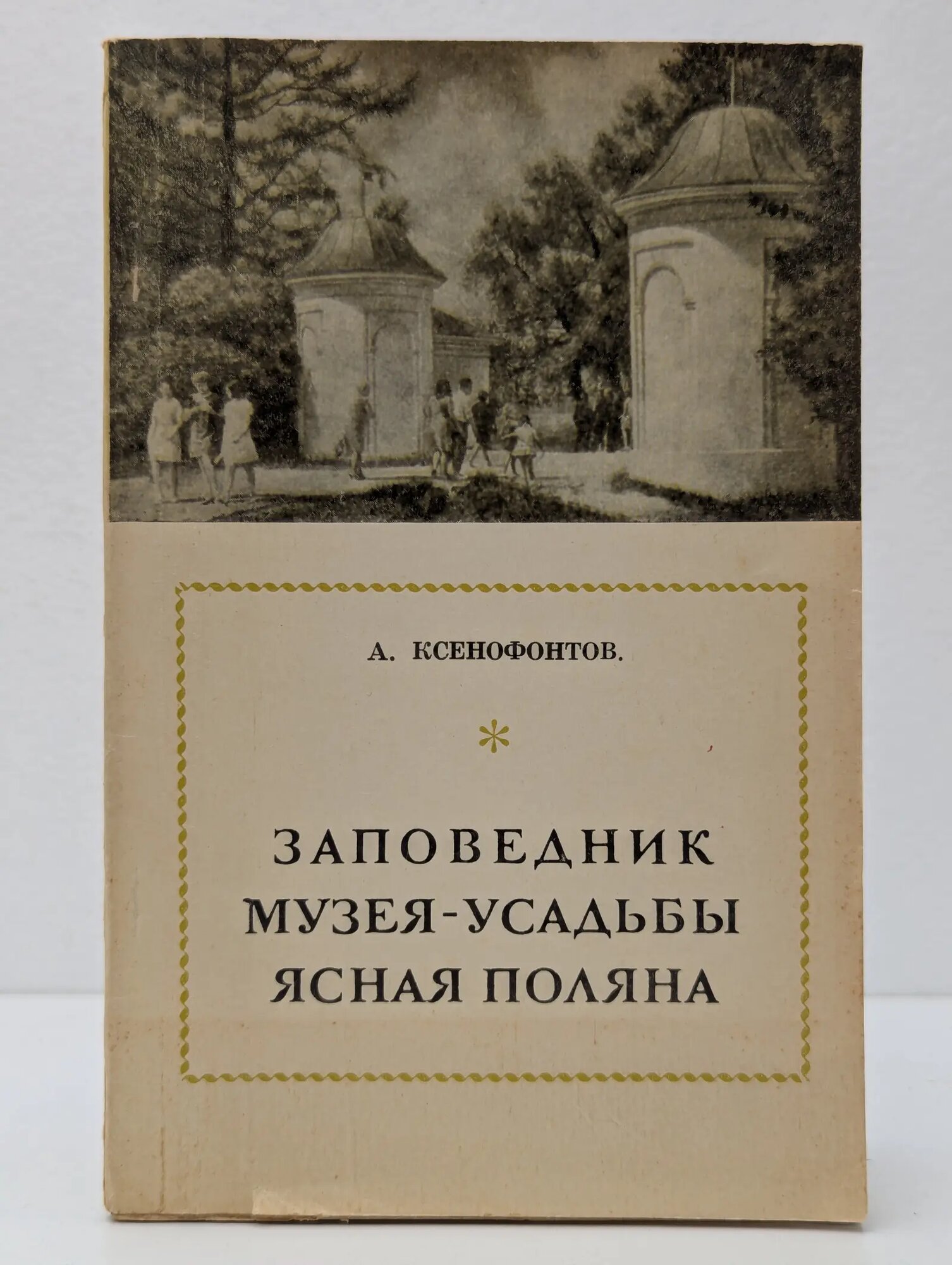 Заповедник музея-усадьбы Ясная Поляна Ксенофонтов Александр Ильич 1970