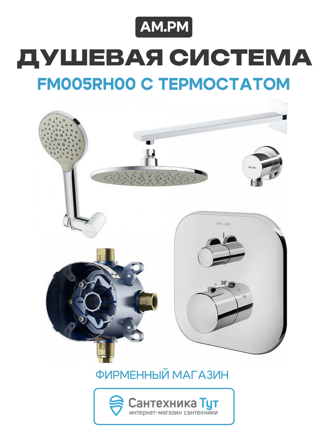 Душевая система AM.PM FM005RH00 с термостатом Хром, современный стиль