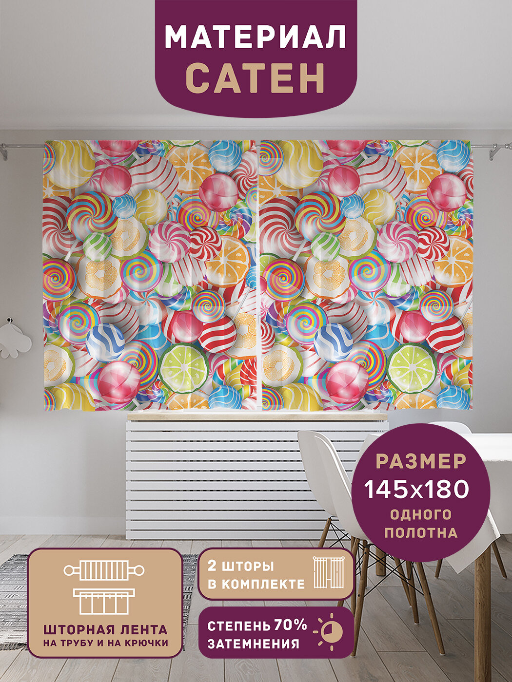 Фотошторы для кухни и спальни "Сладкая жизнь", 2 полотна шириной по 145 см, высота 180 см, мульти Фотошторы, сатен